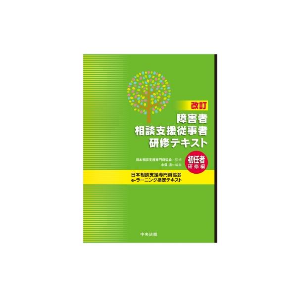 発売日:2024年12月 / ジャンル:社会・政治 / フォーマット:本 / 出版社:中央法規出版 / 発売国:日本 / ISBN:9784824301444 / アーティストキーワード:日本相談支援専門員協会 内容詳細:日本相談支援専門員...