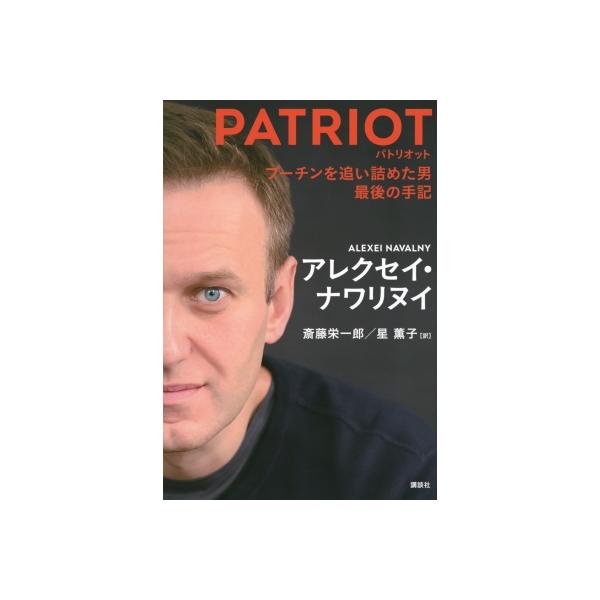 発売日:2024年10月 / ジャンル:文芸 / フォーマット:本 / 出版社:講談社 / 発売国:日本 / ISBN:9784065380208 / アーティストキーワード:アレクセイ・ナワリヌイ 内容詳細:毒殺未遂直後から獄中死直前まで...
