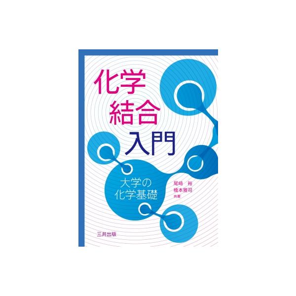 発売日:2024年10月 / ジャンル:物理・科学・医学 / フォーマット:本 / 出版社:三共出版 / 発売国:日本 / ISBN:9784782708361 / アーティストキーワード:尾崎裕 (理学博士) 内容詳細:目次:１　物質と原...