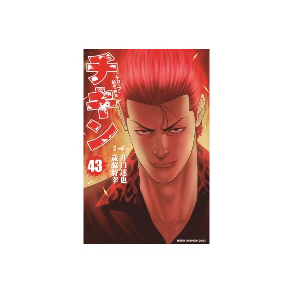 発売日:2024年12月 / ジャンル:コミック / フォーマット:コミック / 出版社:秋田書店 / 発売国:日本 / ISBN:9784253284530 / アーティストキーワード:歳脇将幸 内容詳細:「ドロップ」「OUT」に登場する...