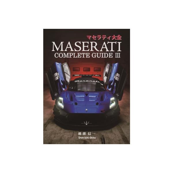 発売日:2024年11月 / ジャンル:ビジネス・経済 / フォーマット:本 / 出版社:こー企画 / 発売国:日本 / ISBN:9784802134910 / アーティストキーワード:越湖信一 内容詳細:イタリア自動車界の名門ブランドで...
