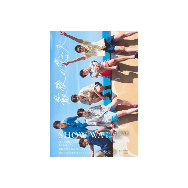 発売日:2024年12月 / ジャンル:アート・エンタメ / フォーマット:本 / 出版社:集英社 / 発売国:日本 / ISBN:9784087901863 / アーティストキーワード:Show-wa  / タイトルキーワード:写真集 フ...