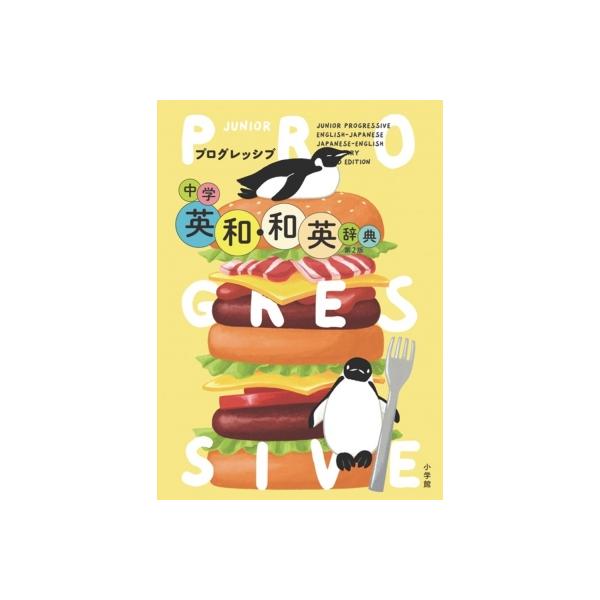 発売日:2024年11月 / ジャンル:語学・教育・辞書 / フォーマット:辞書・辞典 / 出版社:小学館 / 発売国:日本 / ISBN:9784095107998 / アーティストキーワード:吉田研作 内容詳細:「英和辞典」と「和英辞典...