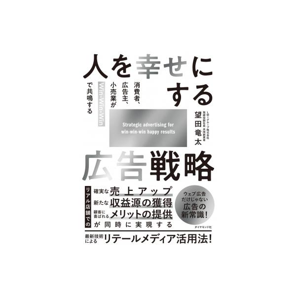 発売日:2024年12月 / ジャンル:ビジネス・経済 / フォーマット:本 / 出版社:ダイヤモンド社 / 発売国:日本 / ISBN:9784478120217 / アーティストキーワード:望田竜太 内容詳細:リアル店舗での確実な売上ア...