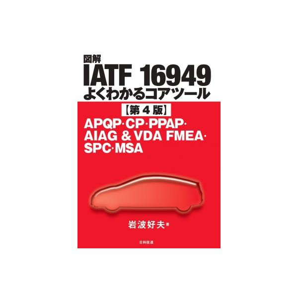 発売日:2024年11月 / ジャンル:建築・理工 / フォーマット:本 / 出版社:日科技連出版社 / 発売国:日本 / ISBN:9784817198082 / アーティストキーワード:岩波好夫 内容詳細:目次:第１章　ＩＡＴＦ１６９４...
