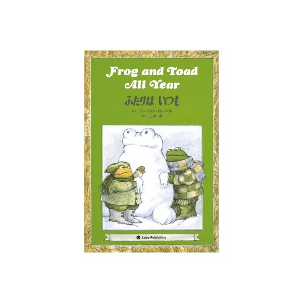 発売日:2024年11月 / ジャンル:語学・教育・辞書 / フォーマット:本 / 出版社:ラボ教育センター / 発売国:日本 / ISBN:9784898111468 / アーティストキーワード:アーノルド・ローベル Arnold Lob...