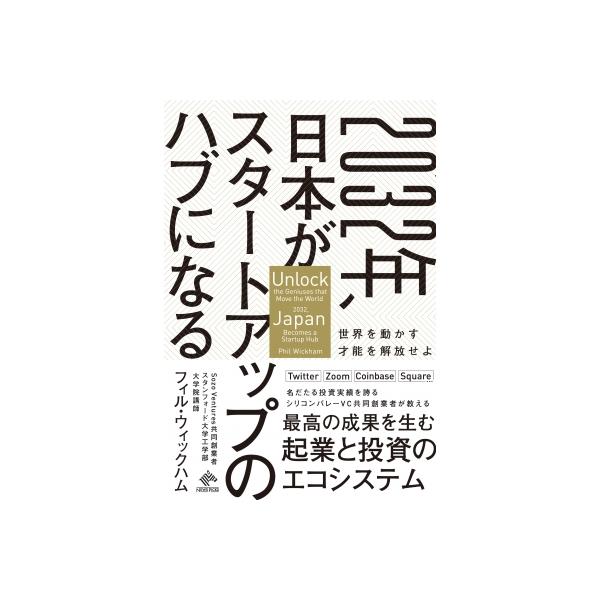 発売日:2024年10月 / ジャンル:ビジネス・経済 / フォーマット:本 / 出版社:ニューズピックス（ユーザベース） / 発売国:日本 / ISBN:9784910487045 / アーティストキーワード:フィル・ウィックハム 内容詳...
