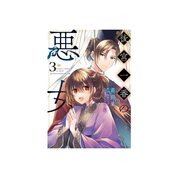 発売日:2024年12月 / ジャンル:コミック / フォーマット:本 / 出版社:Kadokawa / 発売国:日本 / ISBN:9784046843265 / アーティストキーワード:苗川采 内容詳細:後宮から出るための条件として、皇...