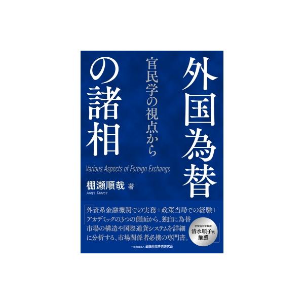 発売日:2024年10月 / ジャンル:ビジネス・経済 / フォーマット:本 / 出版社:金融財政事情研究会 / 発売国:日本 / ISBN:9784322144673 / アーティストキーワード:棚瀬順哉 内容詳細:官・民・学それぞれの場...