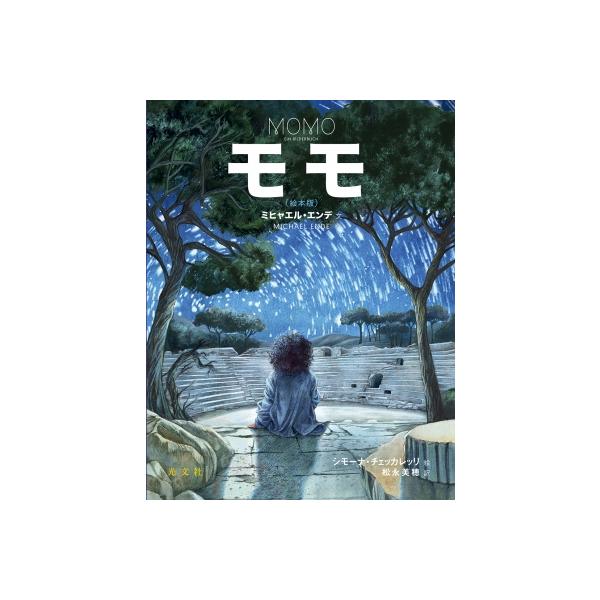 発売日:2024年10月 / ジャンル:文芸 / フォーマット:絵本 / 出版社:光文社 / 発売国:日本 / ISBN:9784334104573 / アーティストキーワード:ミヒャエル・エンデ エンデ モモ内容詳細:ある大きな町のはずれ...