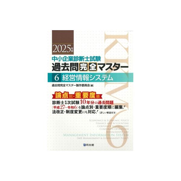 発売日:2024年12月 / ジャンル:ビジネス・経済 / フォーマット:本 / 出版社:同友館 / 発売国:日本 / ISBN:9784496057427 / アーティストキーワード:過去問完全マスター製作委員会 内容詳細:論点別・重要度...