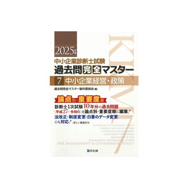 発売日:2025年04月 / ジャンル:ビジネス・経済 / フォーマット:本 / 出版社:同友館 / 発売国:日本 / ISBN:9784496057434 / アーティストキーワード:過去問完全マスター製作委員会 内容詳細:論点別・重要度...