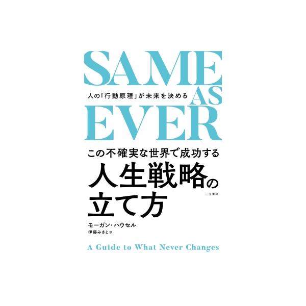 発売日:2024年11月 / ジャンル:社会・政治 / フォーマット:本 / 出版社:三笠書房 / 発売国:日本 / ISBN:9784837958185 / アーティストキーワード:モーガン・ハウセル 内容詳細:「運」に頼らずとも成功でき...