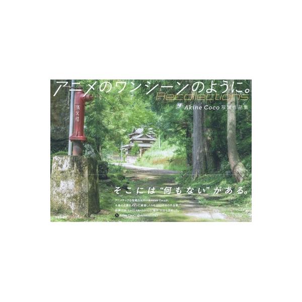 発売日:2024年12月 / ジャンル:アート・エンタメ / フォーマット:本 / 出版社:芸術新聞社 / 発売国:日本 / ISBN:9784875867142 / アーティストキーワード:Akine Coco 内容詳細:アニメチックな写...