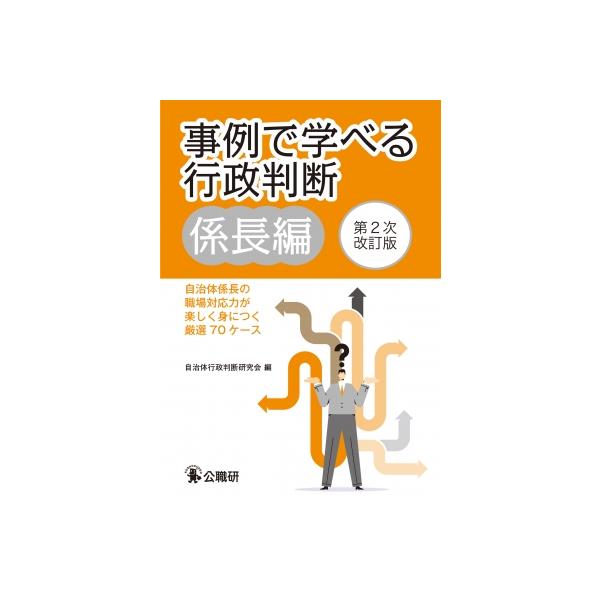 発売日:2024年12月 / ジャンル:社会・政治 / フォーマット:本 / 出版社:公職研 / 発売国:日本 / ISBN:9784875264569 / アーティストキーワード:自治体行政判断研究会 内容詳細:自治体係長の職場対応力が楽...