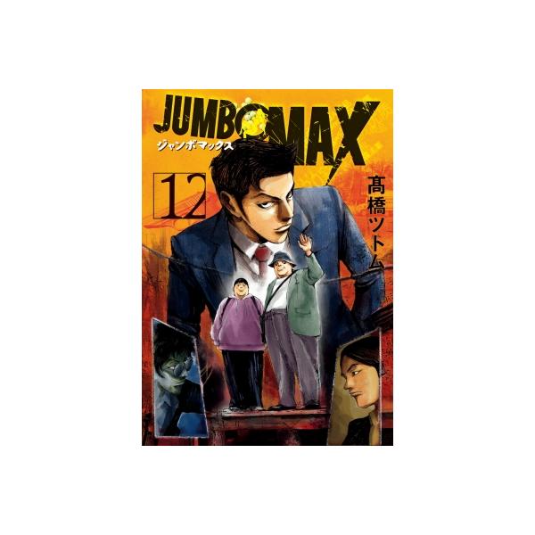 発売日:2024年11月 / ジャンル:コミック / フォーマット:コミック / 出版社:小学館 / 発売国:日本 / ISBN:9784098631087 / アーティストキーワード:高橋ツトム  / タイトルキーワード:ジャンボマックス...