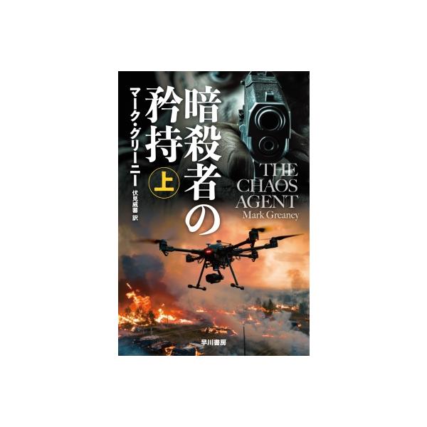 発売日:2024年12月 / ジャンル:文芸 / フォーマット:文庫 / 出版社:早川書房 / 発売国:日本 / ISBN:9784150415358 / アーティストキーワード:マーク・グリーニー Mark Greaney内容詳細:暗殺者...