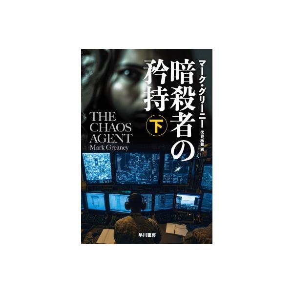 発売日:2024年12月 / ジャンル:文芸 / フォーマット:文庫 / 出版社:早川書房 / 発売国:日本 / ISBN:9784150415365 / アーティストキーワード:マーク・グリーニー Mark Greaney内容詳細:ＡＩ開...