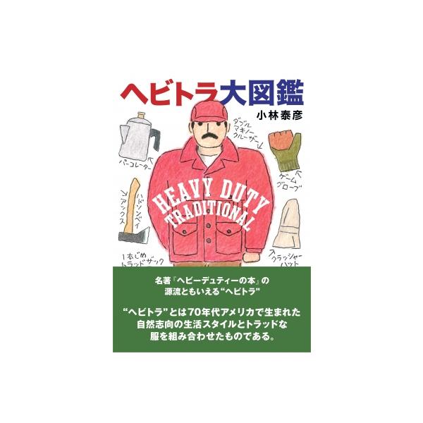 発売日:2024年11月 / ジャンル:実用・ホビー / フォーマット:本 / 出版社:トゥーヴァージンズ / 発売国:日本 / ISBN:9784867910313 / アーティストキーワード:小林泰彦 内容詳細:名著『ヘビーデュティーの...