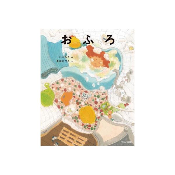 発売日:2024年12月 / ジャンル:アート・エンタメ / フォーマット:絵本 / 出版社:ブロンズ新社 / 発売国:日本 / ISBN:9784893097385 / アーティストキーワード:いちろう (童話作家) 内容詳細:「なかなか...