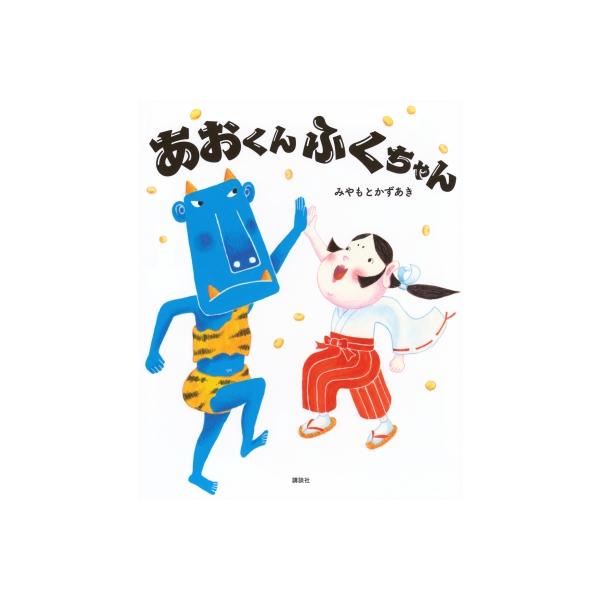 発売日:2024年12月 / ジャンル:社会・政治 / フォーマット:絵本 / 出版社:講談社 / 発売国:日本 / ISBN:9784065376546 / アーティストキーワード:みやもとかずあき 内容詳細:お人好しの鬼・あおくんと、ち...