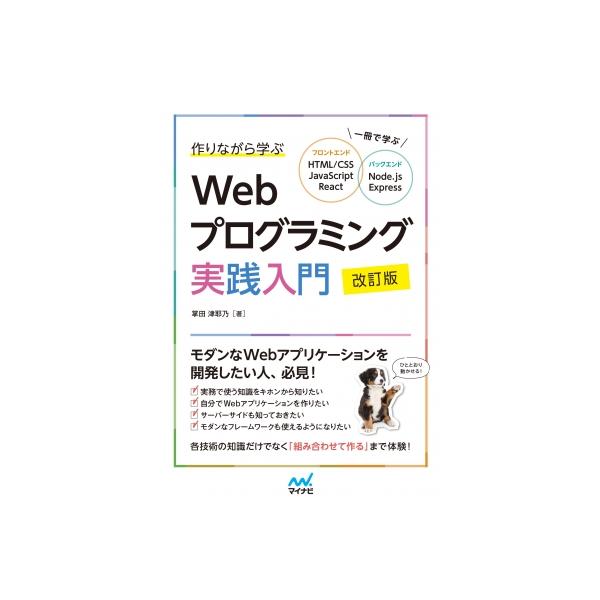発売日:2024年11月 / ジャンル:建築・理工 / フォーマット:本 / 出版社:マイナビ出版 / 発売国:日本 / ISBN:9784839987954 / アーティストキーワード:掌田津耶乃 内容詳細:モダンなＷｅｂアプリケーション...