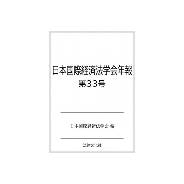 発売日:2024年11月 / ジャンル:社会・政治 / フォーマット:本 / 出版社:日本国際経済法学会 / 発売国:日本 / ISBN:9784589043726 / アーティストキーワード:日本国際経済法学会 内容詳細:目次:共通論題（...