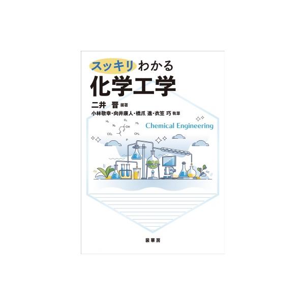 発売日:2024年11月 / ジャンル:建築・理工 / フォーマット:本 / 出版社:裳華房 / 発売国:日本 / ISBN:9784785335298 / アーティストキーワード:二井晋 内容詳細:「保存則」「平衡」「速度論」。これら物理...