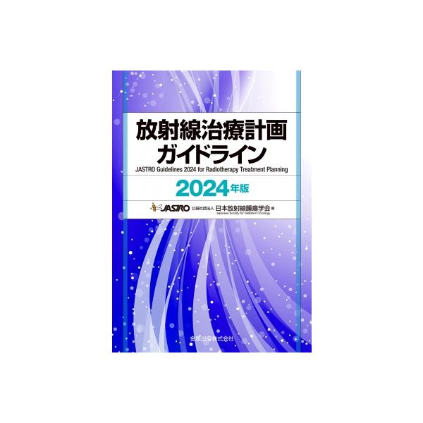 発売日:2024年11月 / ジャンル:物理・科学・医学 / フォーマット:本 / 出版社:金原出版 / 発売国:日本 / ISBN:9784307071314 / アーティストキーワード:日本放射線腫瘍学会 内容詳細:放射線治療計画のガイ...