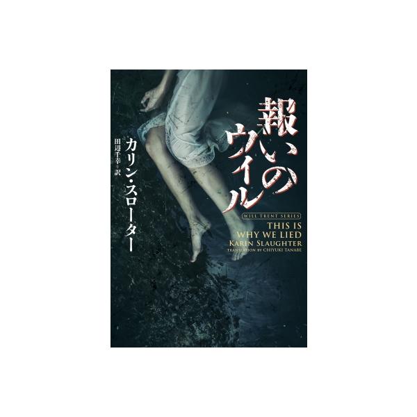発売日:2024年12月 / ジャンル:文芸 / フォーマット:文庫 / 出版社:ハーパーコリンズ・ジャパン / 発売国:日本 / ISBN:9784596720061 / アーティストキーワード:カリン・スローター 内容詳細:隔絶された山...