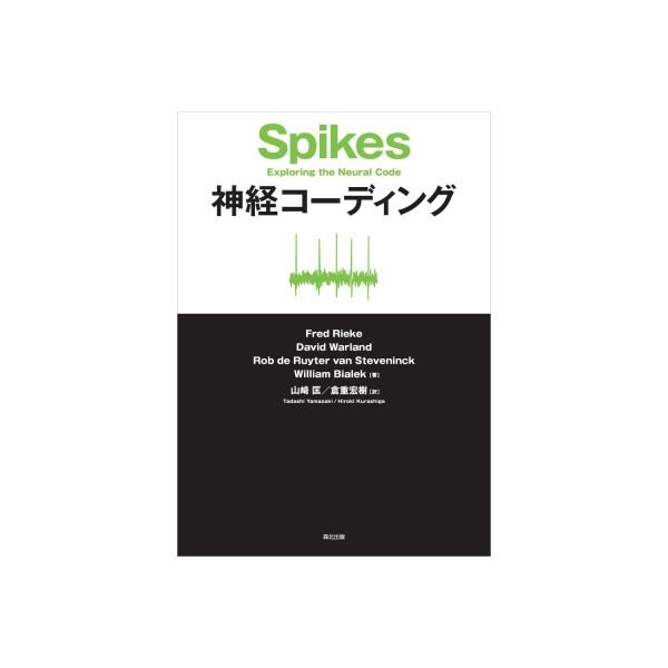 発売日:2024年11月 / ジャンル:物理・科学・医学 / フォーマット:本 / 出版社:森北出版 / 発売国:日本 / ISBN:9784627850811 / アーティストキーワード:Fred Rieke 内容詳細:スパイク解析の歴史...