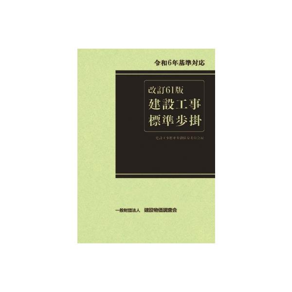 発売日:2024年11月 / ジャンル:建築・理工 / フォーマット:本 / 出版社:建設物価調査会 / 発売国:日本 / ISBN:9784767611617 / アーティストキーワード:一般財団法人建設物価調査会 内容詳細:目次:１　土...