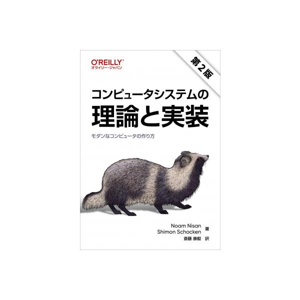 発売日:2024年12月 / ジャンル:建築・理工 / フォーマット:本 / 出版社:オライリー・ジャパン / 発売国:日本 / ISBN:9784814400874 / アーティストキーワード:Noam Nisan 内容詳細:コンピュータ...