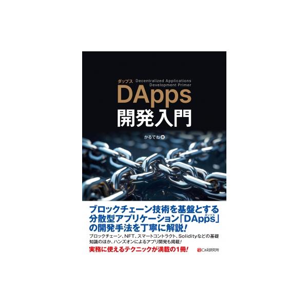 発売日:2025年02月 / ジャンル:建築・理工 / フォーマット:本 / 出版社:シーアンドアール研究所 / 発売国:日本 / ISBN:9784863544666 / アーティストキーワード:かるでね 内容詳細:ブロックチェーン技術を...