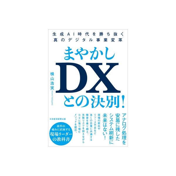 発売日:2024年12月 / ジャンル:ビジネス・経済 / フォーマット:本 / 出版社:日経ＢＰ / 発売国:日本 / ISBN:9784296120765 / アーティストキーワード:横山浩実 内容詳細:デジタル化による経営革新、事業変...