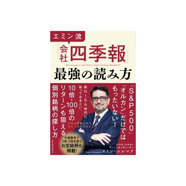 発売日:2024年12月 / ジャンル:ビジネス・経済 / フォーマット:本 / 出版社:東洋経済新報社 / 発売国:日本 / ISBN:9784492733769 / アーティストキーワード:エミン・ユルマズ 内容詳細:四季報は、日本経済...