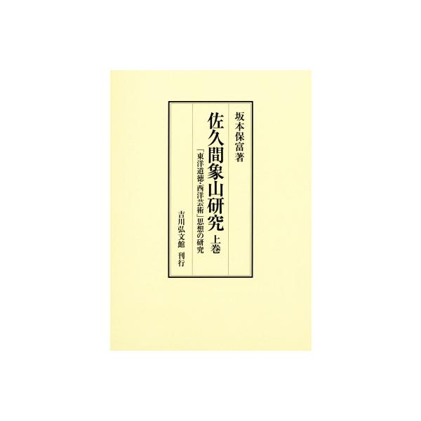 発売日:2024年12月 / ジャンル:哲学・歴史・宗教 / フォーマット:本 / 出版社:吉川弘文館 / 発売国:日本 / ISBN:9784642043687 / アーティストキーワード:坂本保富 内容詳細:目次:序論―本書の問題意識と...