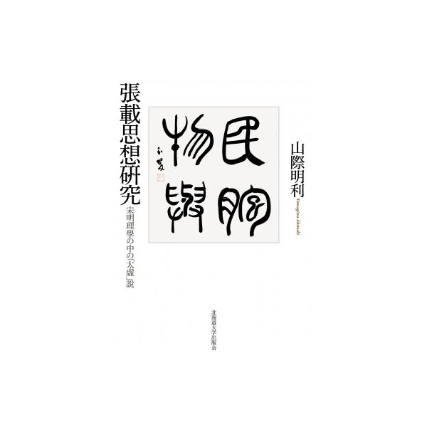 発売日:2024年11月 / ジャンル:哲学・歴史・宗教 / フォーマット:本 / 出版社:北海道大学出版会 / 発売国:日本 / ISBN:9784832968998 / アーティストキーワード:山際明利 内容詳細:目次:第１部　張載の生...
