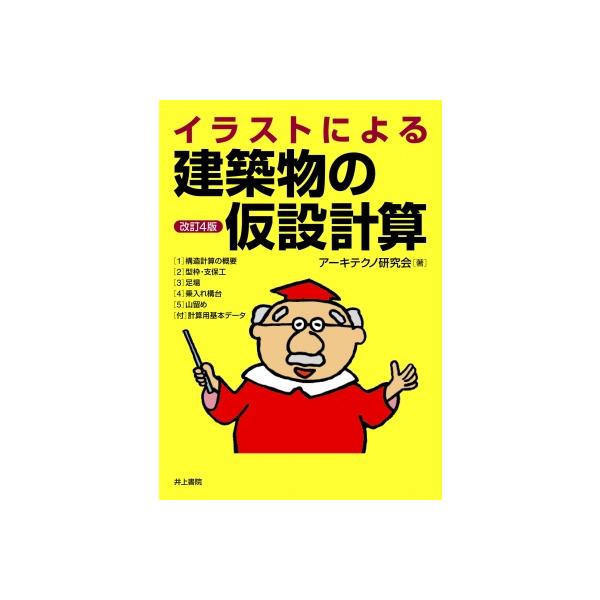 発売日:2024年12月 / ジャンル:建築・理工 / フォーマット:本 / 出版社:井上書院 / 発売国:日本 / ISBN:9784753006281 / アーティストキーワード:アーキテクノ研究会 内容詳細:目次:１　構造計算の概要（...