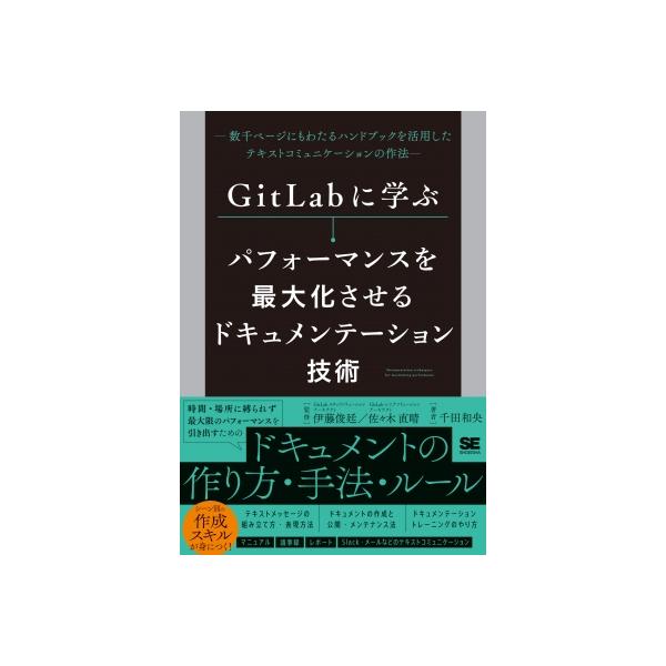 発売日:2024年12月 / ジャンル:建築・理工 / フォーマット:本 / 出版社:翔泳社 / 発売国:日本 / ISBN:9784798185705 / アーティストキーワード:千田和央 内容詳細:世界最大のリモート組織が実践する徹底し...