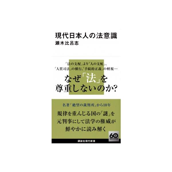 発売日:2024年11月 / ジャンル:社会・政治 / フォーマット:新書 / 出版社:講談社 / 発売国:日本 / ISBN:9784065378250 / アーティストキーワード:瀬木比呂志 内容詳細:「法の支配」より「人の支配」、「人...