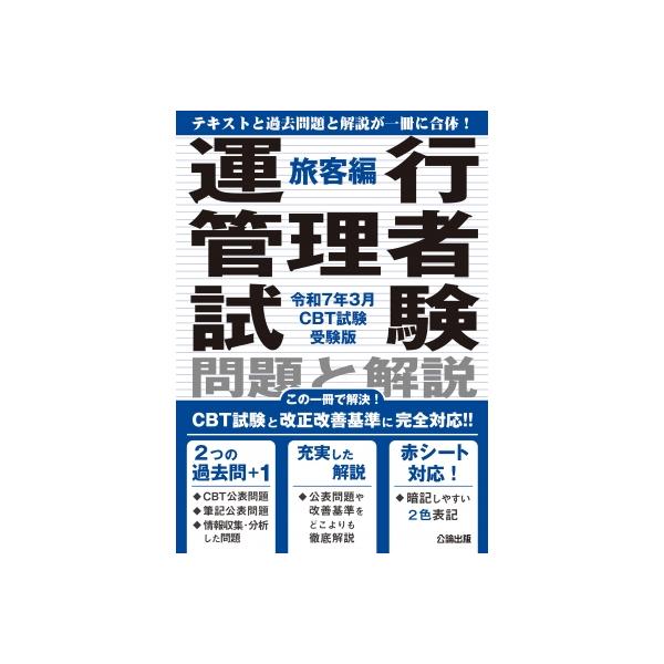 発売日:2024年11月 / ジャンル:ビジネス・経済 / フォーマット:本 / 出版社:公論出版 / 発売国:日本 / ISBN:9784862752987 / アーティストキーワード:公論出版 内容詳細:この一冊で解決！ＣＢＴ試験と改正...