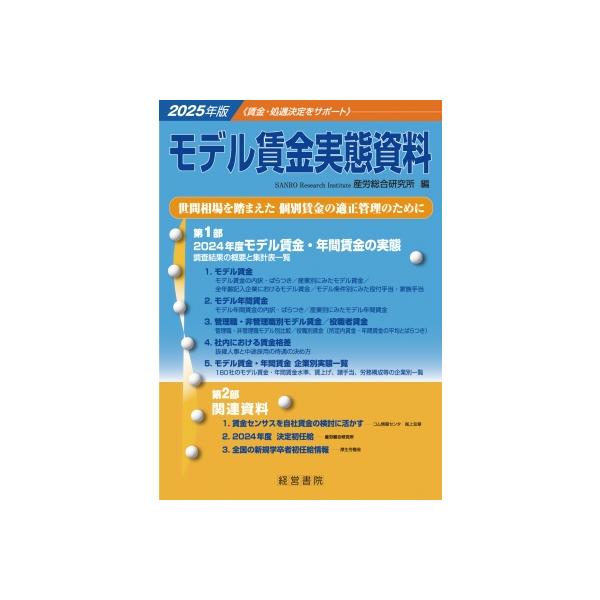 発売日:2024年12月 / ジャンル:ビジネス・経済 / フォーマット:本 / 出版社:産労総合研究所出版部経営書院 / 発売国:日本 / ISBN:9784863263864 / アーティストキーワード:産労総合研究所 内容詳細:目次:...