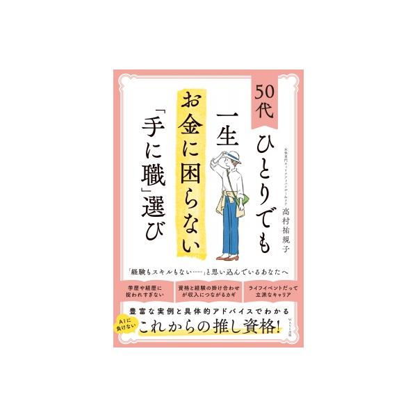 発売日:2024年10月 / ジャンル:ビジネス・経済 / フォーマット:本 / 出版社:Wave出版 / 発売国:日本 / ISBN:9784866214771 / アーティストキーワード:高村祐規子 内容詳細:「私なんてこの年齢だし、な...