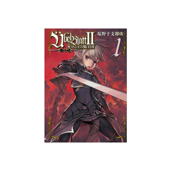 発売日:2024年12月 / ジャンル:コミック / フォーマット:コミック / 出版社:スクウェア・エニックス / 発売国:日本 / ISBN:9784757595880 / アーティストキーワード:塩野干支郎次 内容詳細:復讐のダークフ...