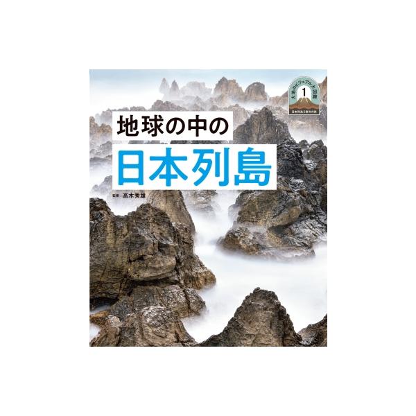 発売日:2024年11月 / ジャンル:物理・科学・医学 / フォーマット:本 / 出版社:ポプラ社 / 発売国:日本 / ISBN:9784591182895 / アーティストキーワード:高木秀雄 内容詳細:目次:１章　地球の誕生（地球の...