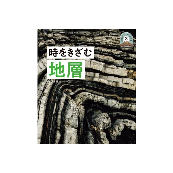発売日:2024年11月 / ジャンル:物理・科学・医学 / フォーマット:本 / 出版社:ポプラ社 / 発売国:日本 / ISBN:9784591182918 / アーティストキーワード:高木秀雄 内容詳細:目次:１章　地球の過去が見える...