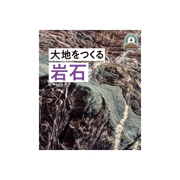発売日:2024年11月 / ジャンル:物理・科学・医学 / フォーマット:本 / 出版社:ポプラ社 / 発売国:日本 / ISBN:9784591182925 / アーティストキーワード:西本昌司 内容詳細:目次:１章　岩石の成り立ち（岩...