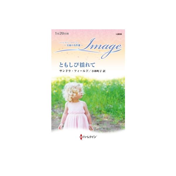 発売日:2025年01月 / ジャンル:文芸 / フォーマット:新書 / 出版社:ハーパーコリンズ・ジャパン / 発売国:日本 / ISBN:9784596719980 / アーティストキーワード:サンドラ・フィールド 内容詳細:“４歳にな...