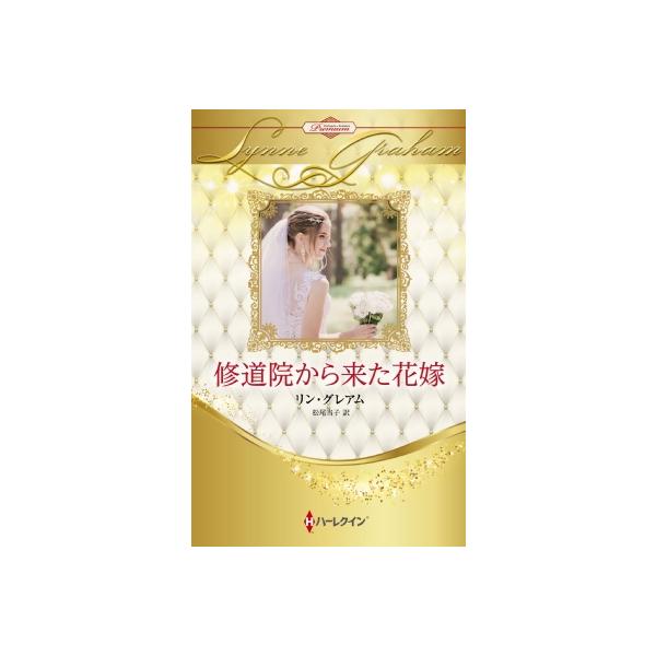 発売日:2025年01月 / ジャンル:文芸 / フォーマット:新書 / 出版社:ハーパーコリンズ・ジャパン / 発売国:日本 / ISBN:9784596720009 / アーティストキーワード:リン・グレアム 内容詳細:俗世を知らない無...